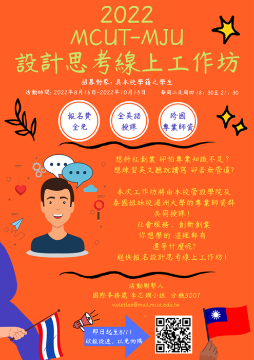 2022 MCUT-MJU 設計思考線上工作坊